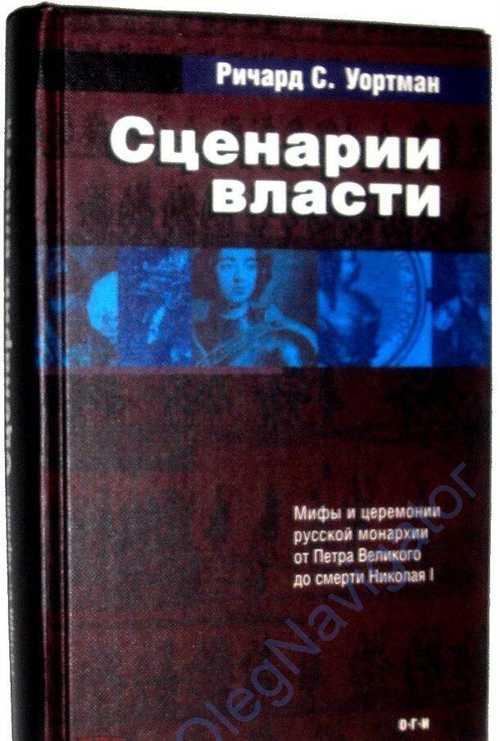 Мифы власти. Уортман сценарии власти. Сценарий власти это. Сценарии власти: мифы и церемонии русской монархии.