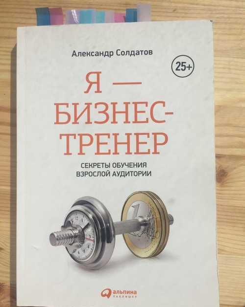 Книга: Я - бизнес-тренер. А.Солдатов