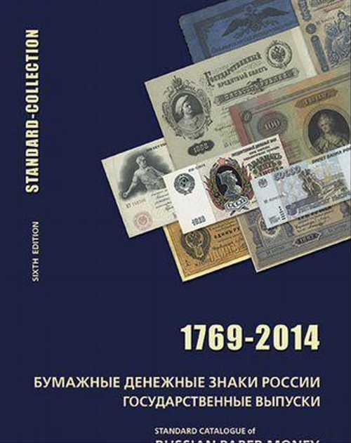 Каталог Бумажные денежные знаки России 1769-2014 г