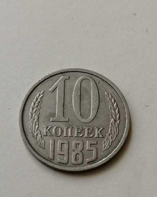 Монета 10 копеек 1985 года