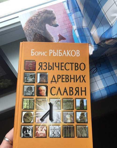 Борис Рыбаков - Язычество древних словян