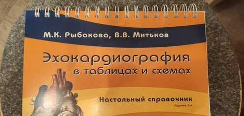 Книга Эхокардиография в таблицах М.К Рыбакова