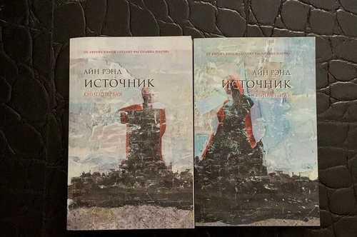 Айн Рэнд «Источник» (2 книги)