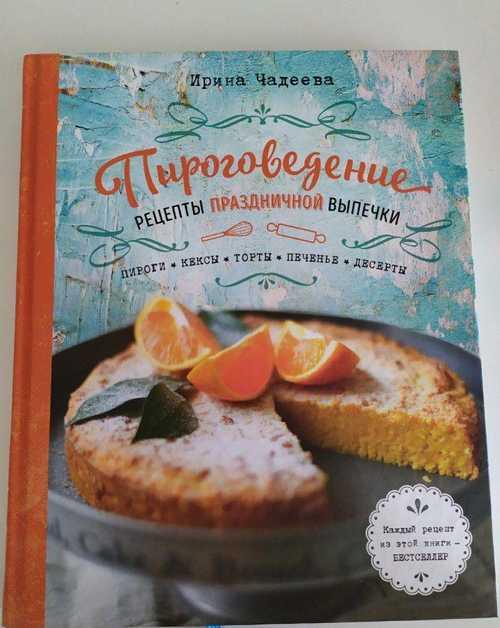Пироговедение рецепты праздничной выпечки Ирина Ча