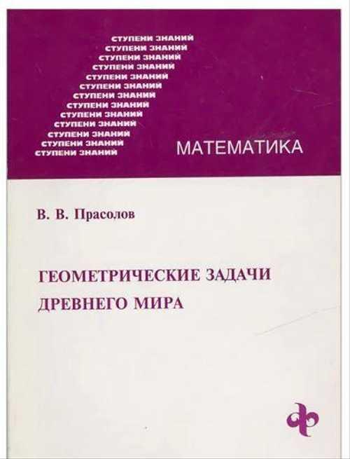 Прасолов В.В., Геометрические задачи древнего мира