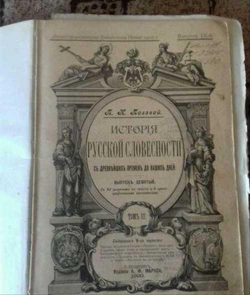 История русской словесности 1900г. в