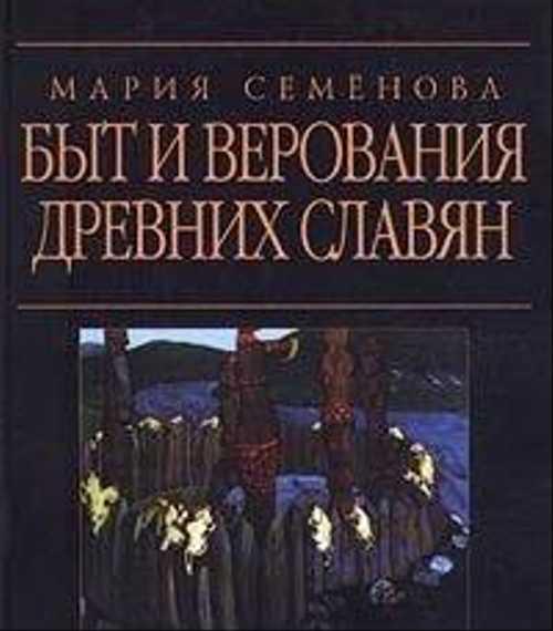 Книга быта. Быт и верования древних славян Семенова. Мария Семенова быт и верования древних славян. Семенова м., быт и верования древних славян - Санкт-Петербург, 2001. Древние книги славян.