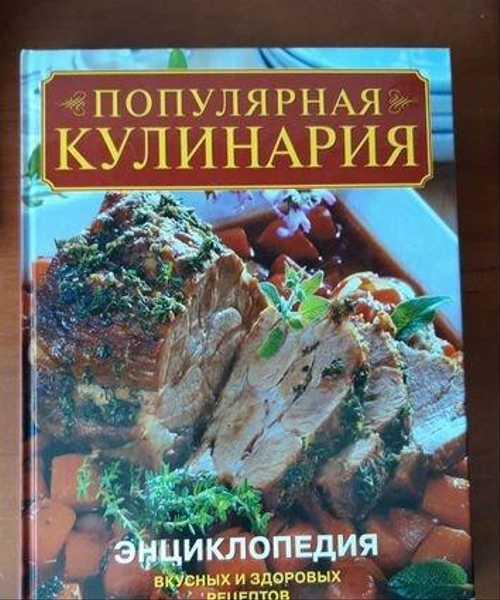 Энциклопедия "Популярная кулинария"