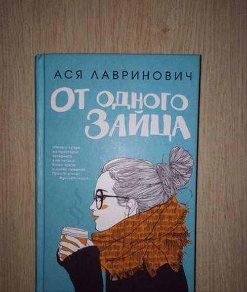 От одного зайца читать книгу аси лавринович