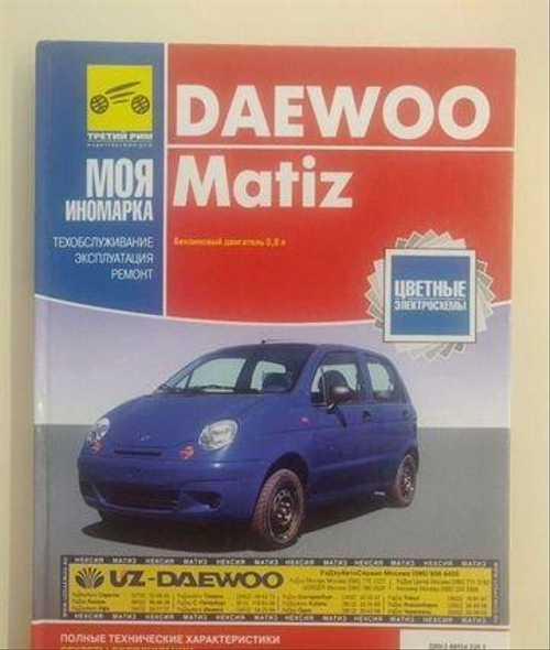 Книга: daewoo matiz руководство