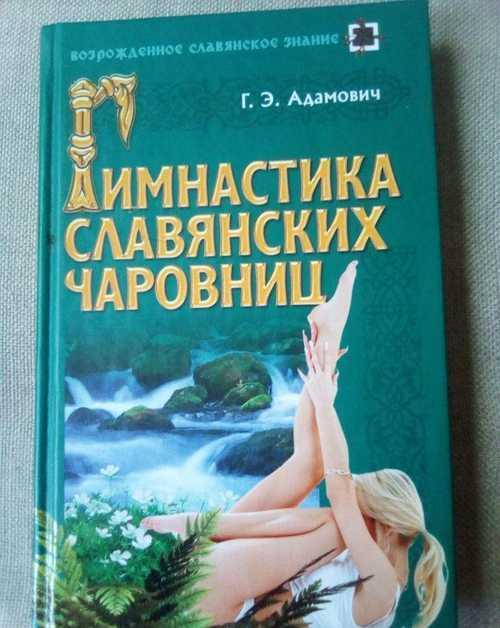 Книга Г. Э. Адамович "Гимнастика славянских чаровн