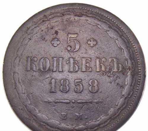 5 копеек 1858 г. ем (старый тип)