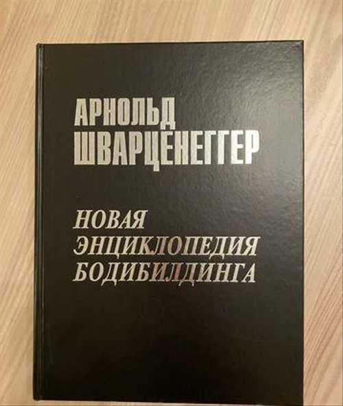 Книга «новая энциклопедия бодибилдинга»