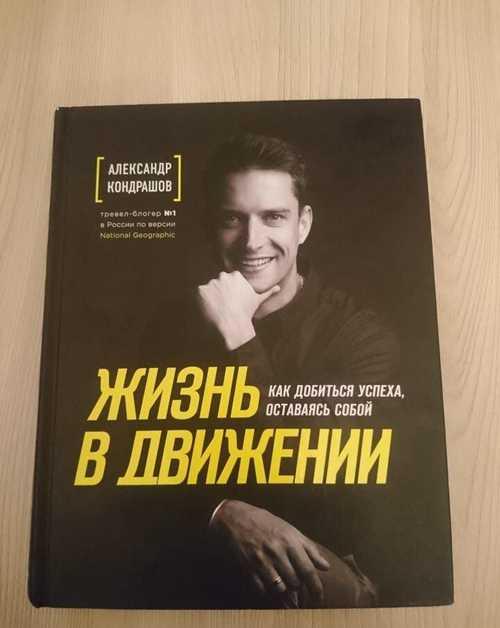 Книга Жизнь в движении. Александр Кондрашов