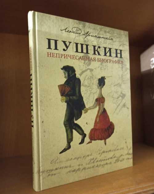 Пушкин. непричесанная биография