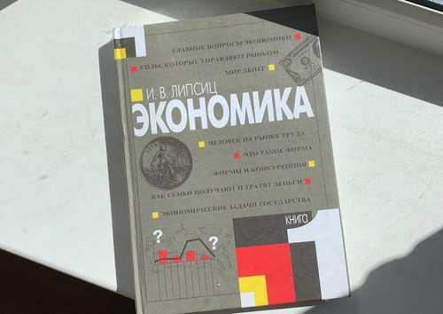 Учебник экономики книга 1