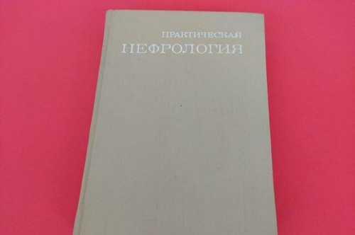 Практическая нефрология / А.П.Пелещук / 1974г