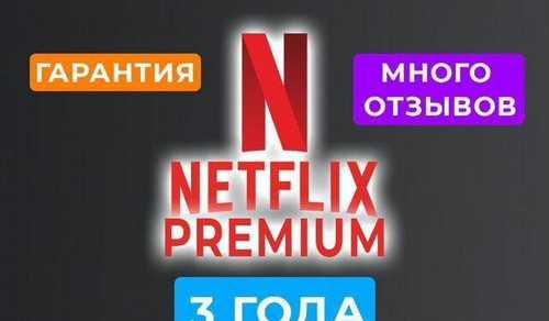 Netflix / Нетфликс Premium 4K на 3 года