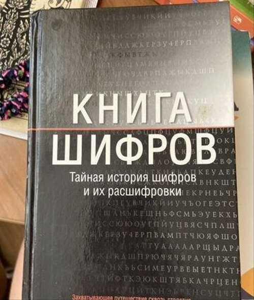 Книга шифров Тайная история шифров и их расшифровк