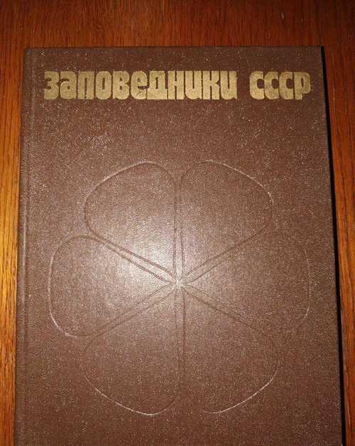 Книга заповедники СССР