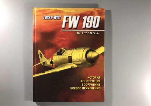 Книга о истребителе Focke-Wulf FW 190