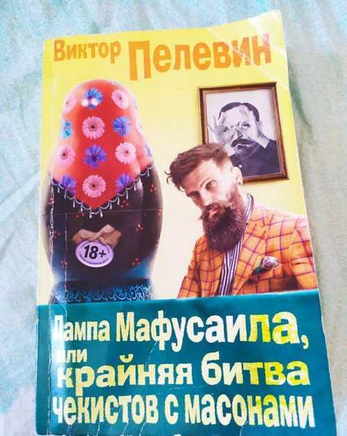 Книга мафусаила пелевин. Лампа Мафусаила. Пелевин книги лампа Мафусаила. Пелевин смотритель лампа Мафусаила. Пелевин лампа Мафусаила тату.