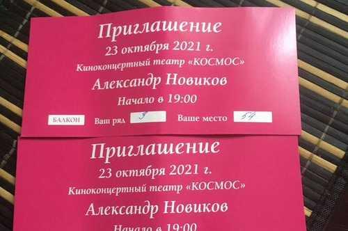 Билеты на концерт А.Новиков