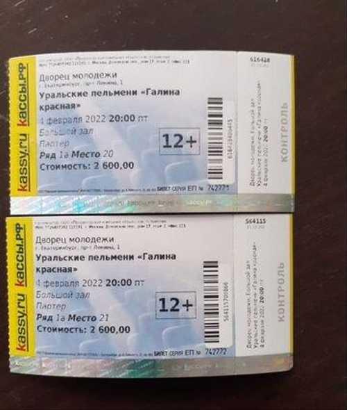 Концерт уральские пельмени екатеринбург билеты. Билет на концерт Уральские пельмени. Сколько стоит билет на выступление уральских пельменей. Сколько стоит билет на концерт уральских пельменей. Билеты на концерт уральских пельменей в Москве цена.