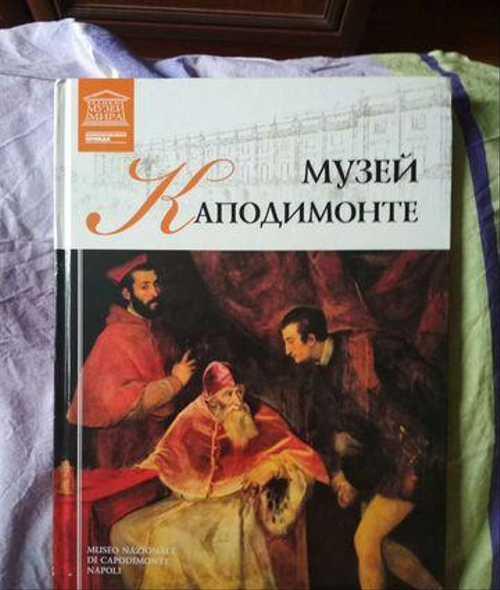 Книга Музей Каподимонте