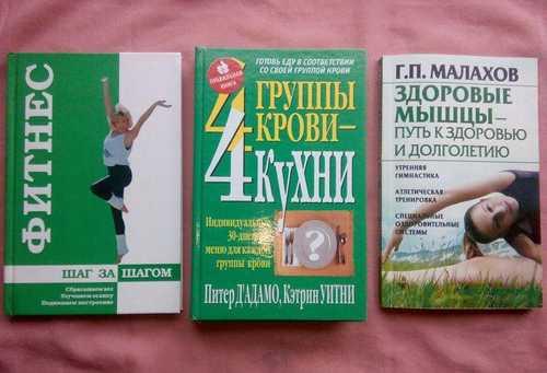 Книги о Фитнесе, Похудении и Здоровье, (любая)