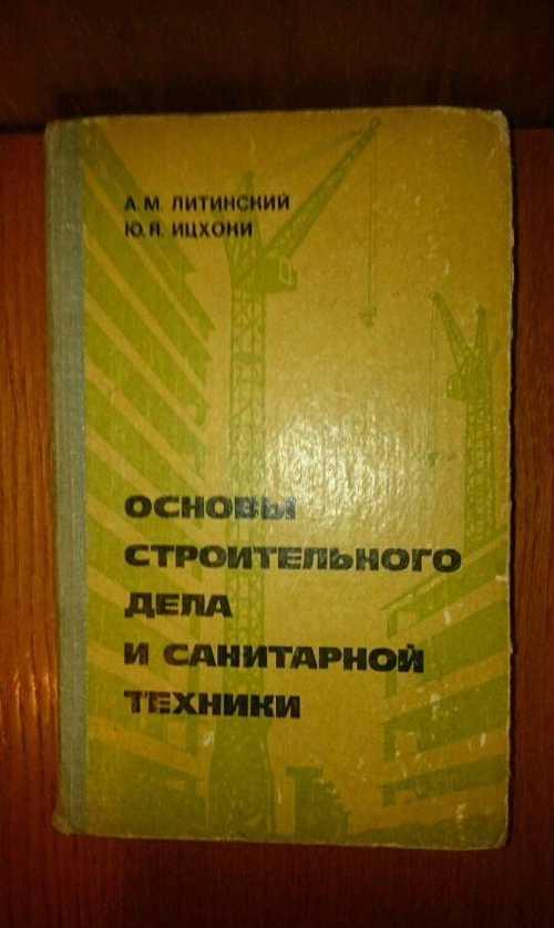Основы строительного дела и санитарной техники