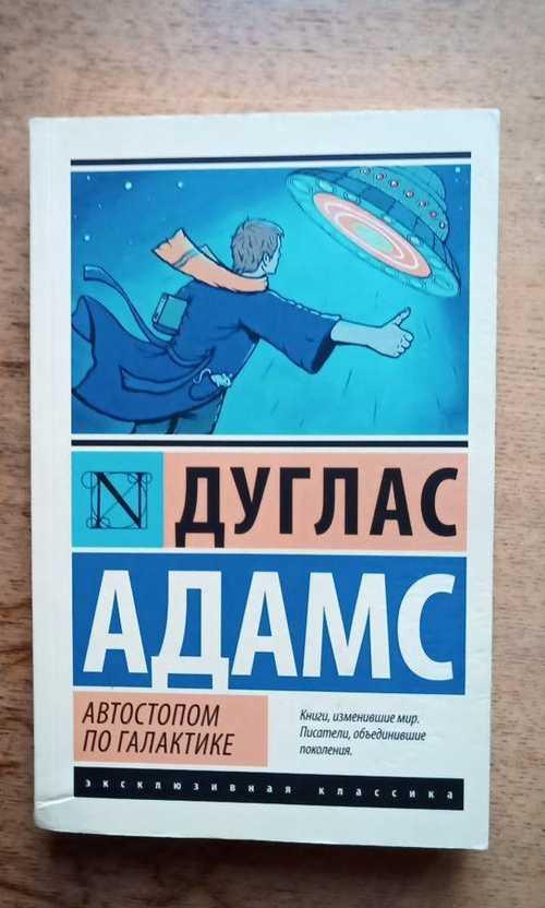 Дуглас Адамс детективное агентство Дирка Джентли. Дуглас Адамс автостопом по галактике. Дуглас Адамс книги. Автостопом по галактике Дуглас Адамс книга.