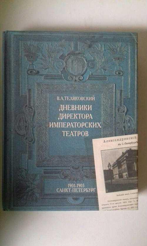 В.А. Теляковский Дневники директора императорских