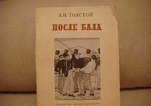 Л. Н.Толстой " После бала" 1976г