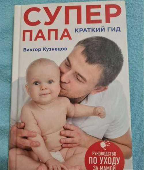 Книга супер папа В.кузнецов