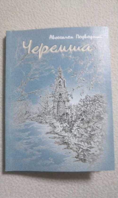 Авессалом Подводный - "Черемша"