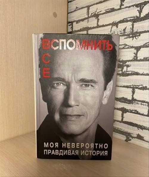 Книга Арнольда Шварценнегра