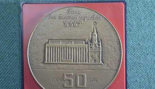 Медаль настольная Банк для внешней торговли СССР