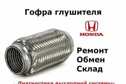 Гофра глушителя Honda Civic замена