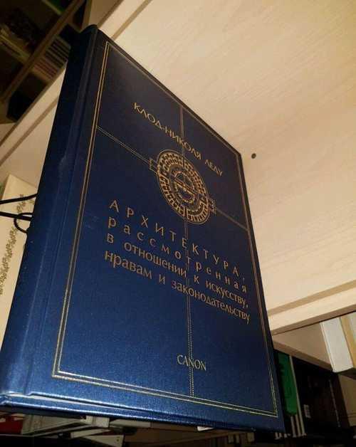 Леду Клод-Николя. Том 1. Архитектура, рассмотренна