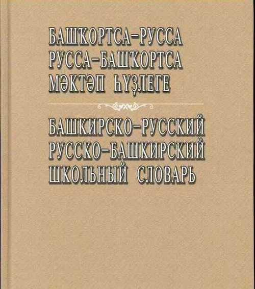 Башкирский словарь. Диалектологический словарь башкирского языка. Башкирско-русский, русско-Башкирский словарь. Русско-Башкирский разговорник. Башкирия и русская литература.