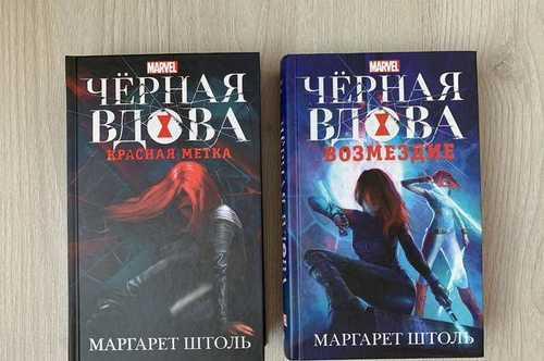 Книги Marvel Черная Вдова новые