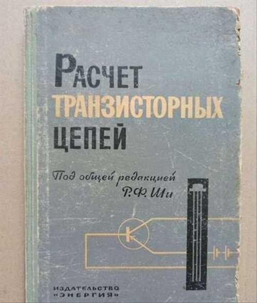 Книги по транзисторным схемам