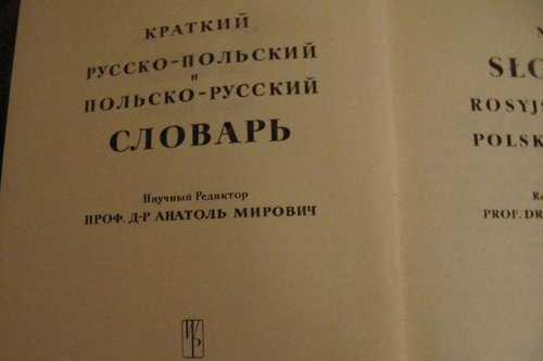 Русско польские песни. Польский словарь. Немецко-русский словарь 1968. Русско польский словарь 1940 год.