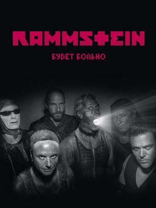 Жак Тати «Rammstein: Будет больно» (Дискография)