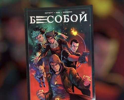 Комикс "Бесобой" 1 том