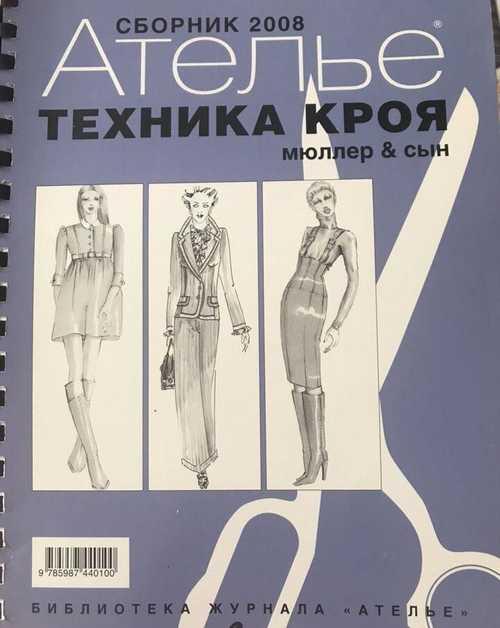 Сборник «ателье – 2001». М.Мюллер и сын.. Лин Жак техника кроя. Перчатки техника кроя «м.Мюллер и сын».. Мюллер и Келликер.