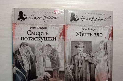 Весь Стаут второе призвание 2006 год. Милая женушка Дарби Кейн книга.