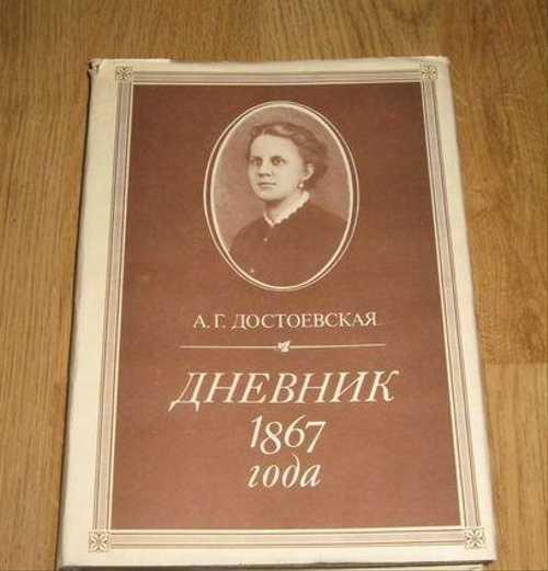 Достоевская А. Г. Дневник 1867 года (суперобложка)