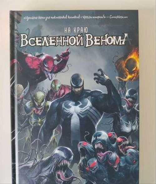 Комикс Marvel Venom